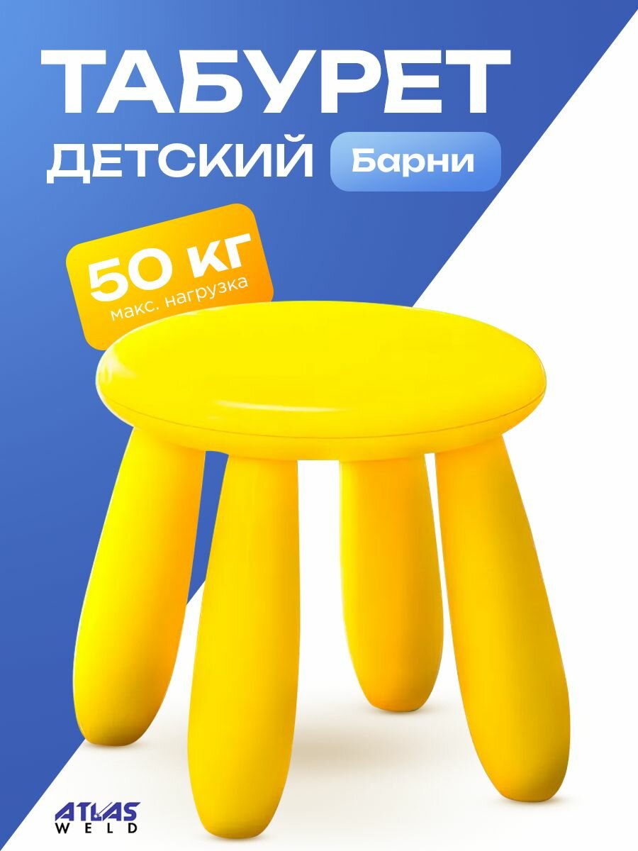 Табурет ATLASweld "Барни", детский, полипропилен, влагостойкий, жёлтый