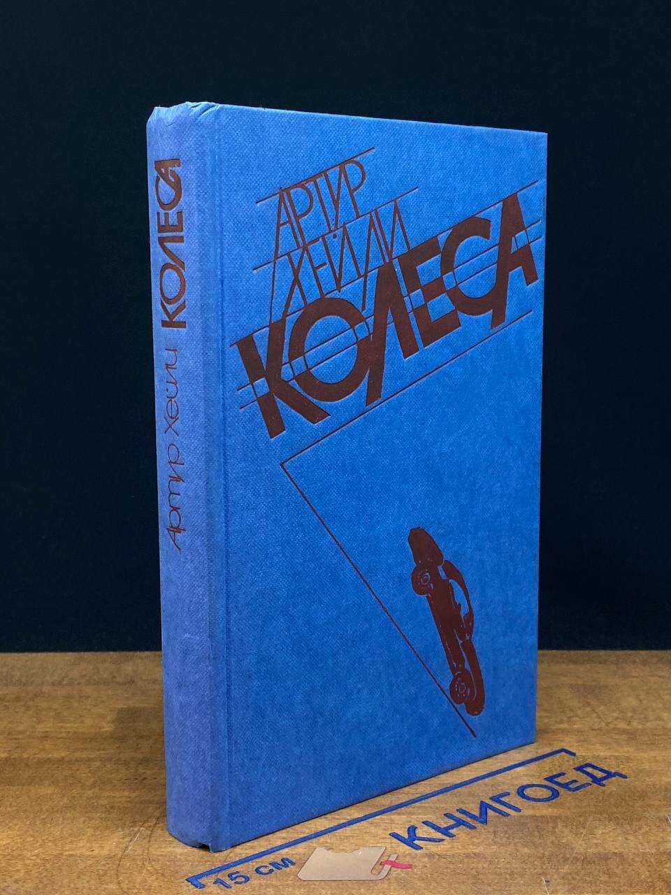Книга. Колеса 1985 (2044546872828)