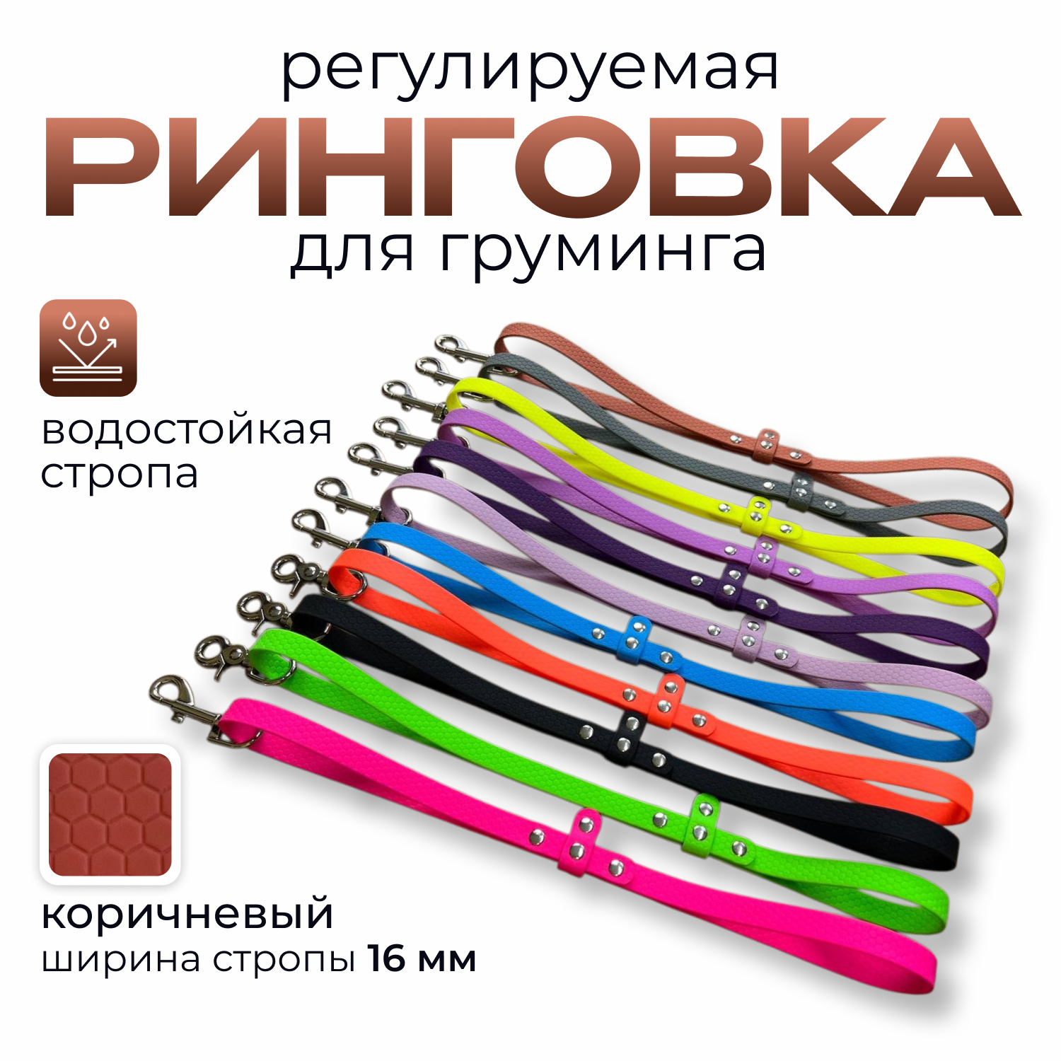 Ринговка для груминга. поводок-удавка для собак. регулируемая. быстросъемная. влагостойкая. ширина16 мм. коричневый