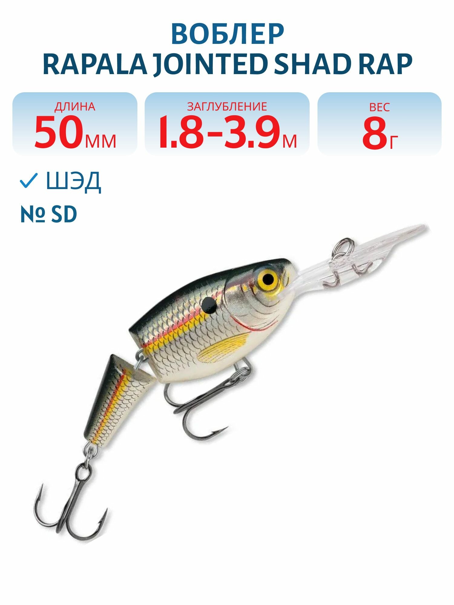 Воблер Rapala Jointed Shad Rap 05, 8 гр, цвет SD