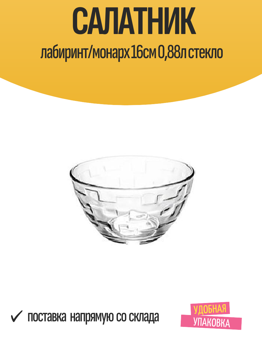Салатник лабиринт/монарх 16см 0,88л стекло / посуда для кухни