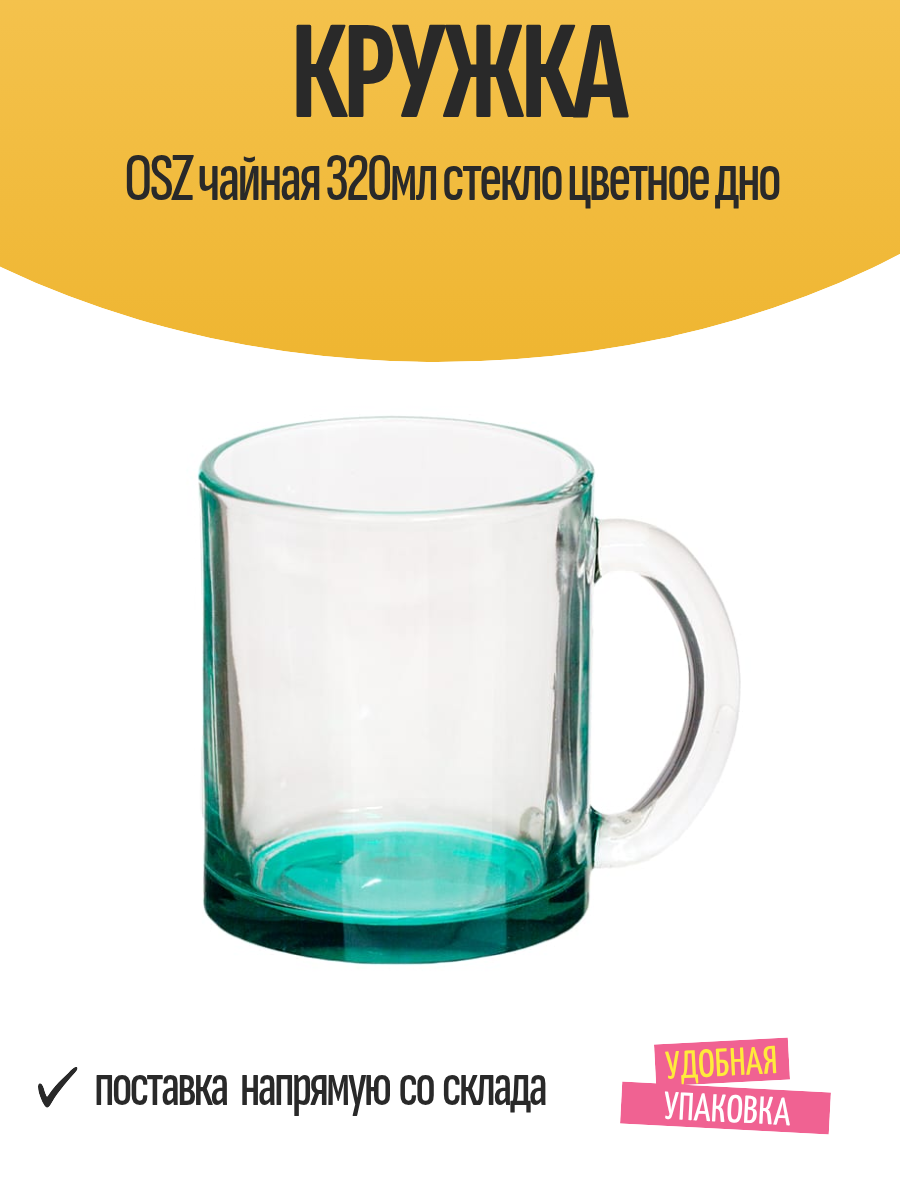 Кружка OSZ чайная 320мл стекло цветное дно / посуда для кухни