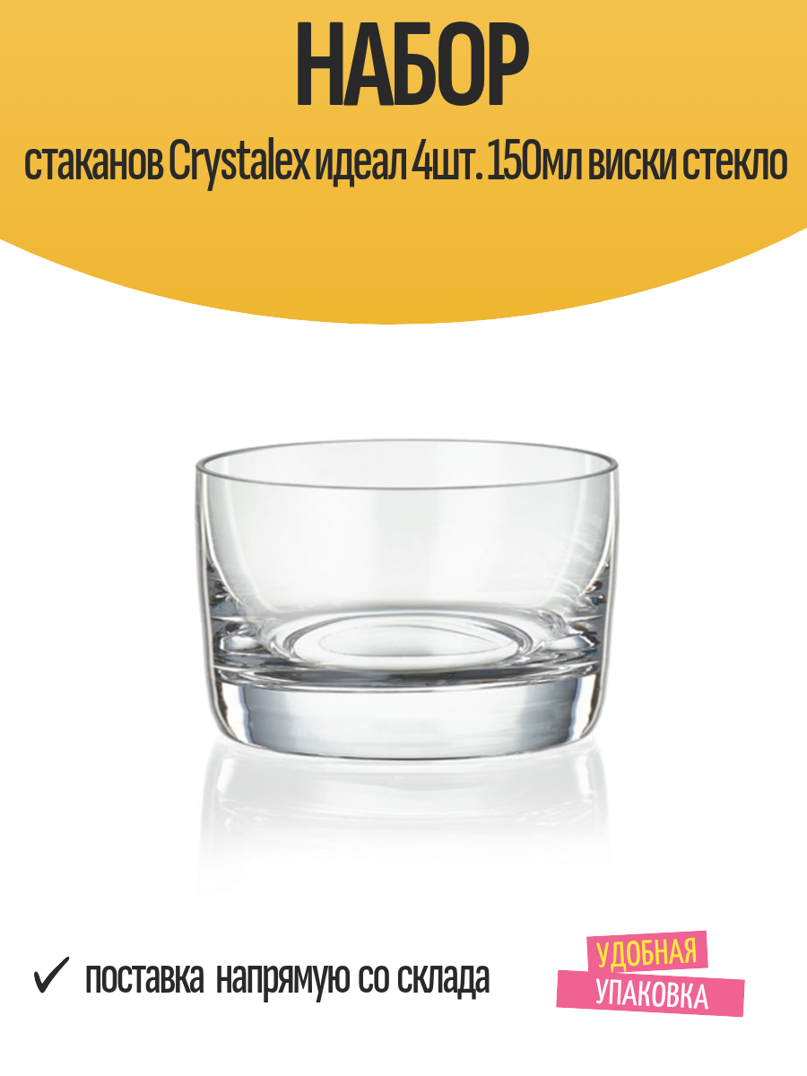 Набор стаканов CRYSTALEX Идеал для виски, 4 шт, 150мл, стекло / посуда для кухни