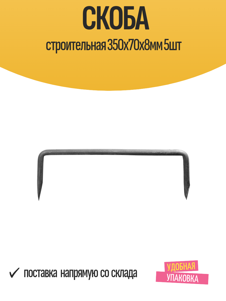 Скоба строительная 350х70х8мм, набор 5шт, для соединения бревен, бруса