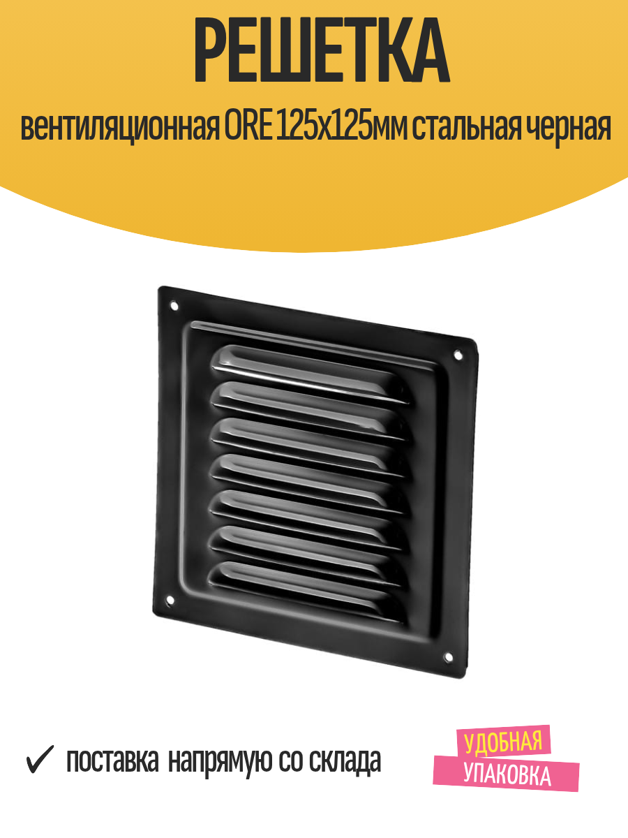 Решетка вентиляционная ORE 125х125мм стальная черная