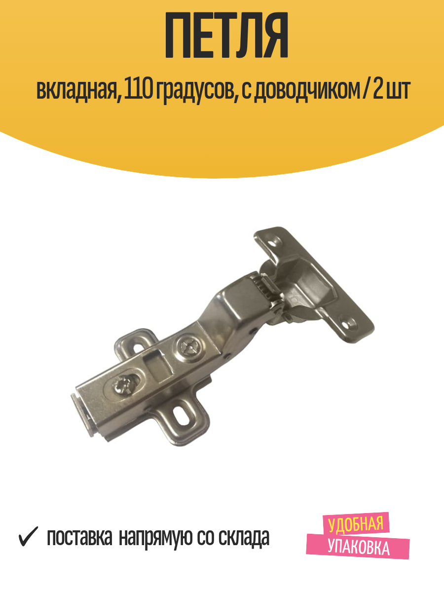 Петля вкладная мебельная, 110 градусов, с доводчиком / 2 шт комплект