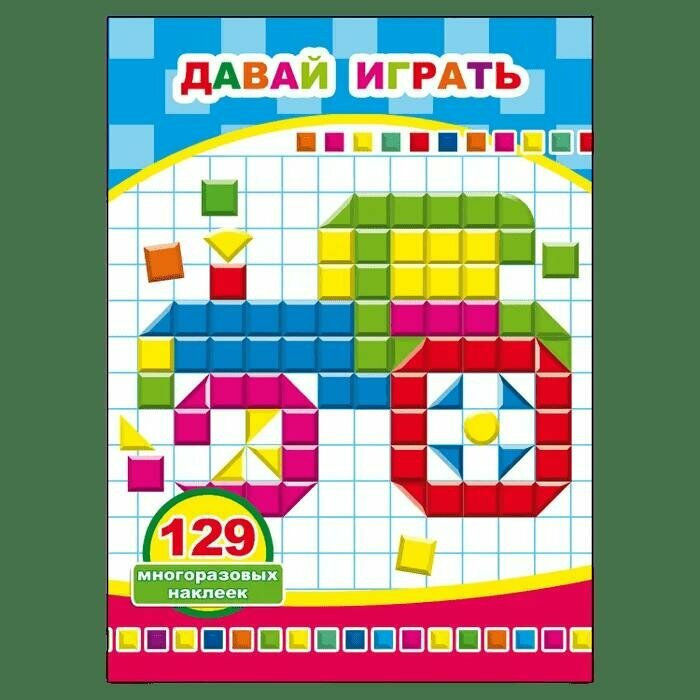 Давай играть 129 многоразовых наклеек Вильчинская ТС 0+