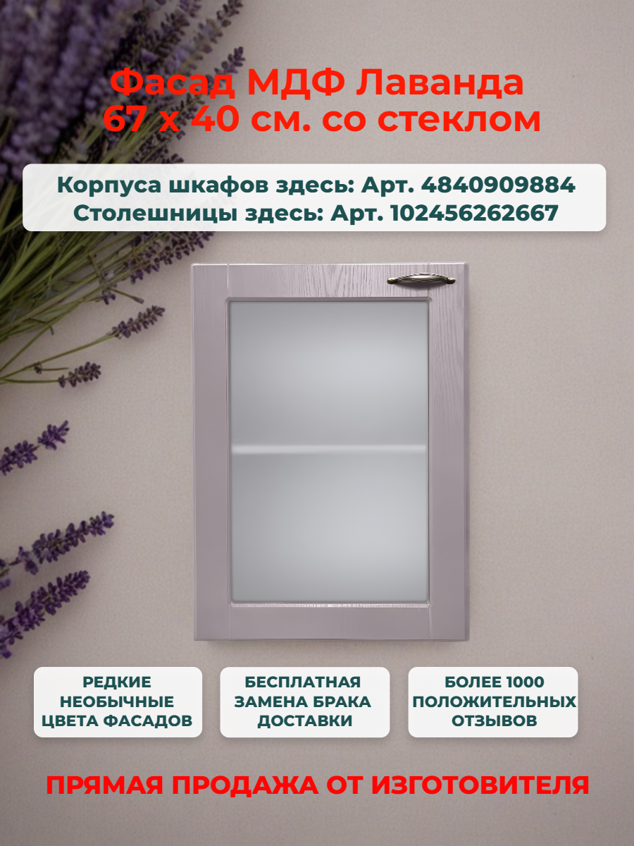 Фасад кухонный со стеклом 40 см, МДФ Лаванда, Ш40хВ67, универсальный (левый/правый), есть засверловка под петли 35 мм