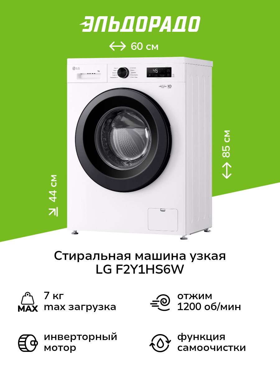 Стиральная машина узкая LG F2Y1HS6W
