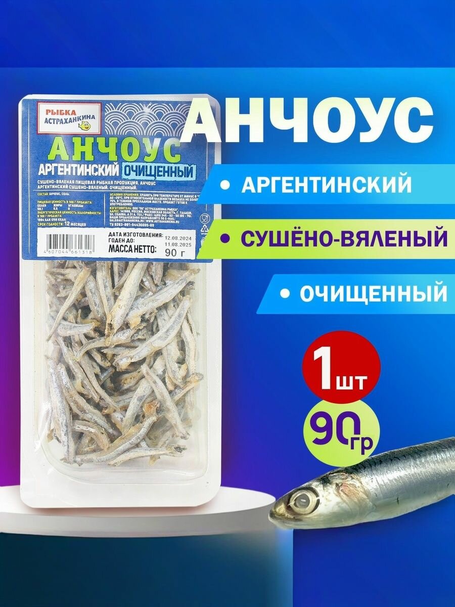 Анчоусы сушеные, вяленые, соленые Премиум 90гр. Астраханкина рыбка