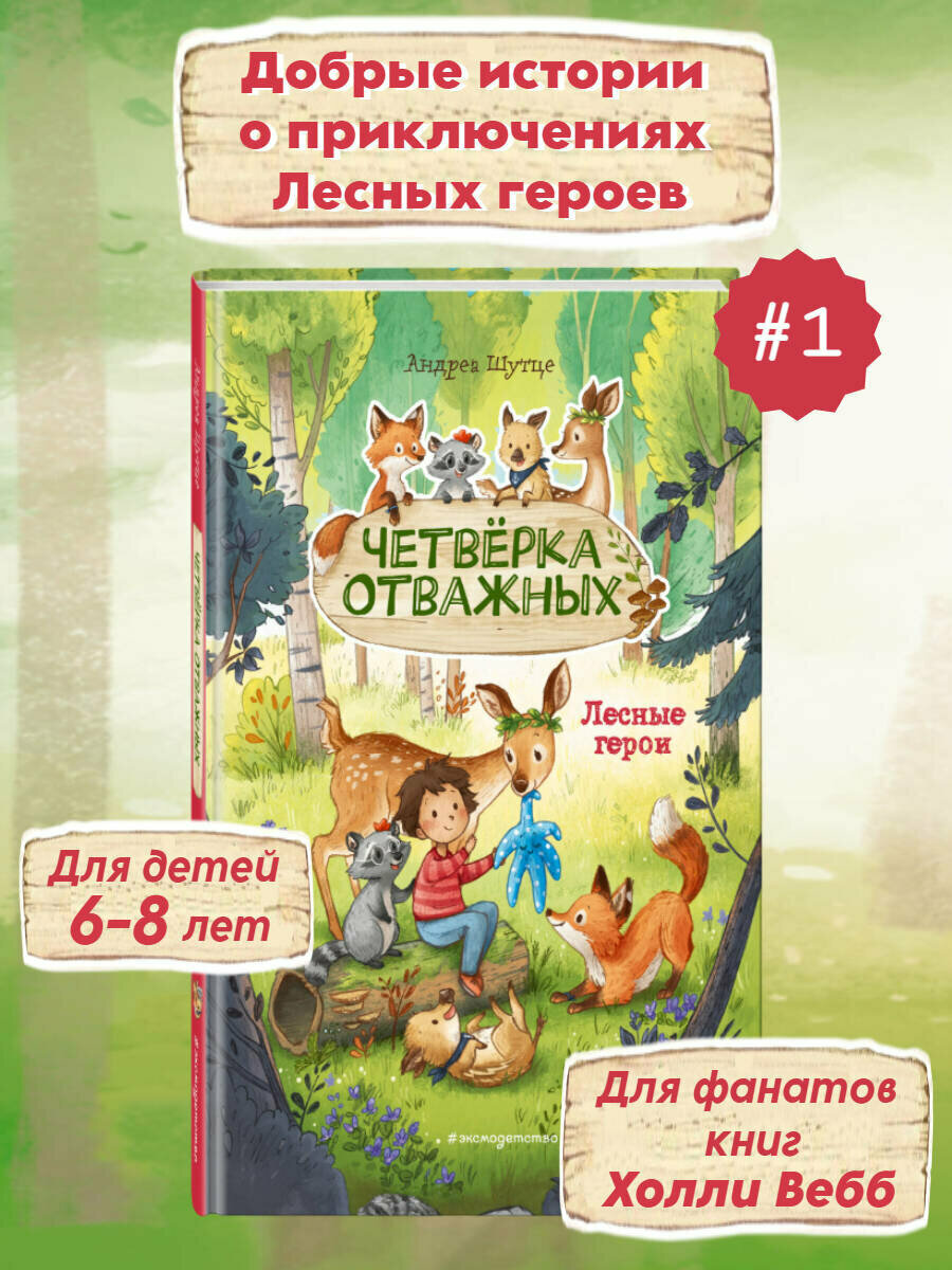 Шутце А. Лесные герои. Четверка отважных #1 (ил. К. Зивердинг)