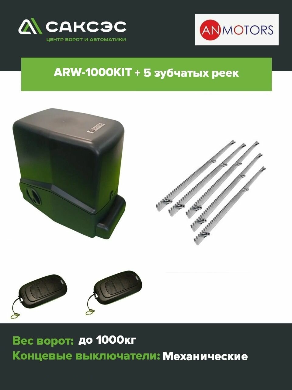 Комплект автоматики откатных ворот An-Motors ARW-1000KIT до 1000кг. Электропривод + 5 зубчатых реек