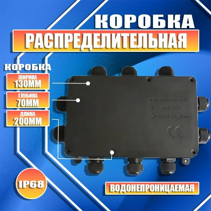 Коробка водонепроницаемая распределительная 200х130х70 IP68 10 вводов с клеммами 12pin