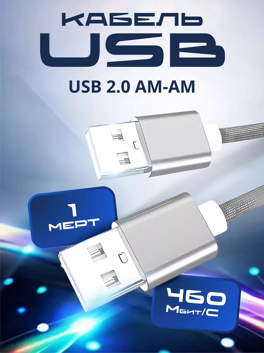 Кабель USB 2.0 AM-AM 1 м