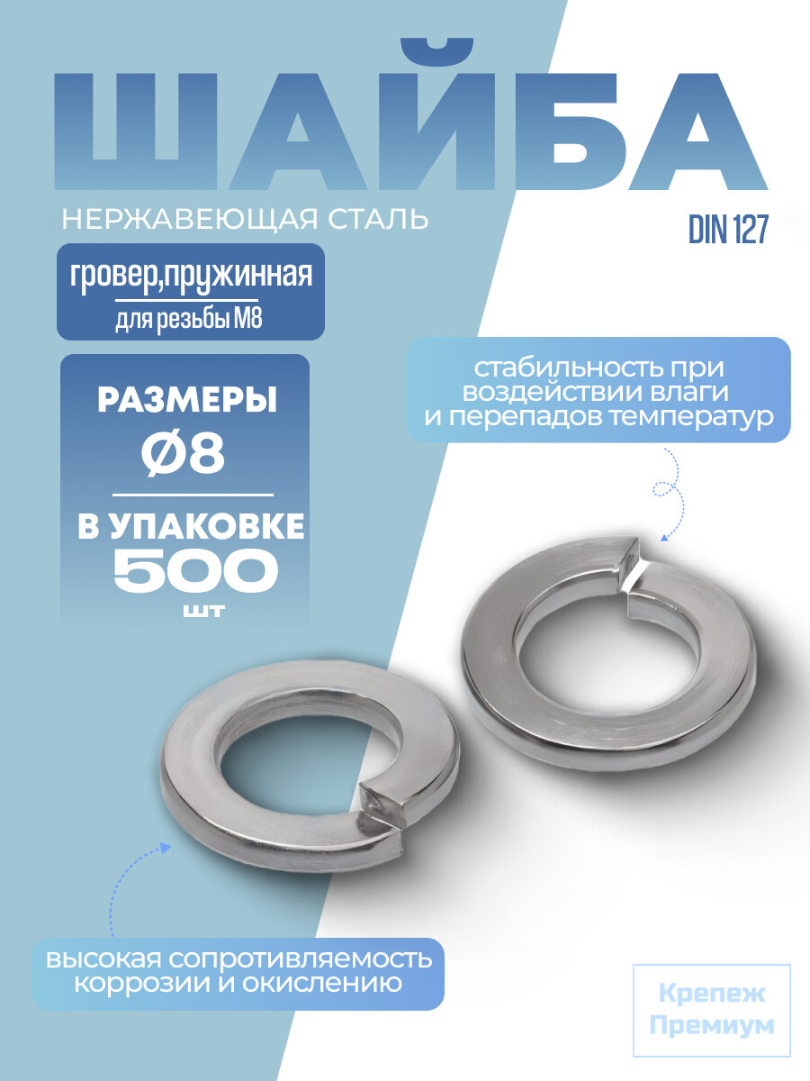Шайба [гровер] DIN 127 1.4310 B 8 пружинная в упак 500 шт