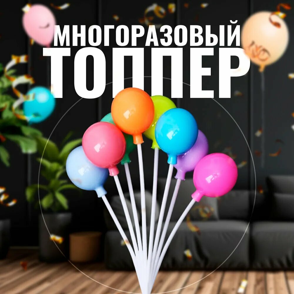 Топпер "Воздушные Шары" для торта, универсальный, 15см, разноцветный