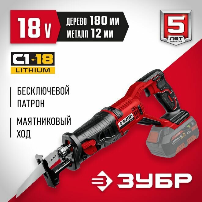 Сабельная пила ЗУБР СПЛ-185 С1-18, без аккумулятора, 18В, 180мм
