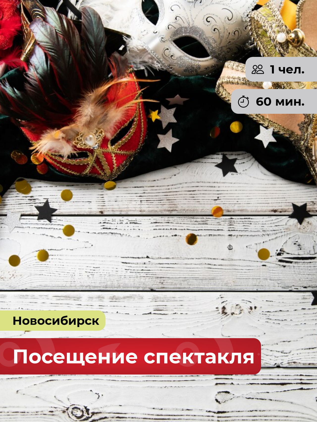 Подарочный сертификат bonodono Посещение спектакля «Магия театра.» г. Новосибирск