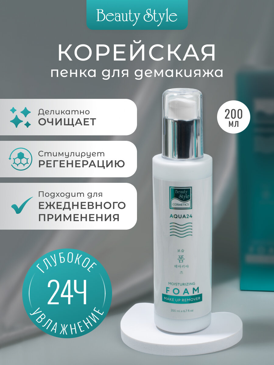 Beauty Style, Очищающая пенка для умывания лица и снятия макияжа корейская, увлажняющая, "Аква 24", 200 мл