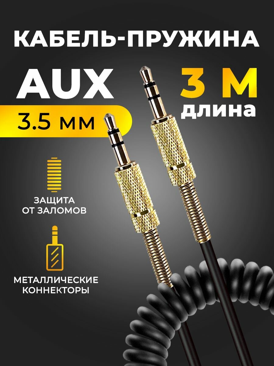 AUX кабель пружина HQ звук / аукс для машины / провод акустический / 3 метра / 3.5 mini jack