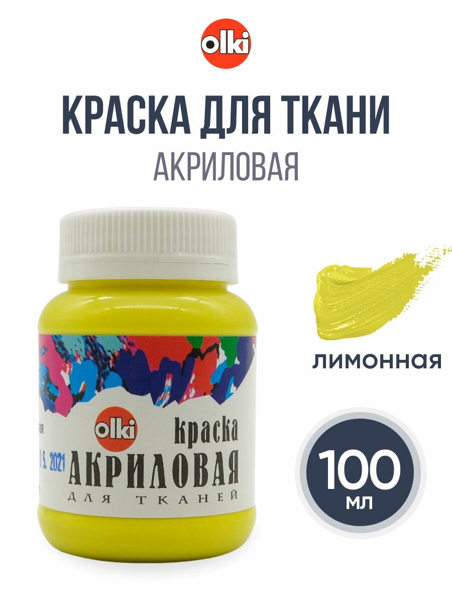Краска акриловая для ткани Olki, 2223, для любых тканей (лимонная), 100 мл