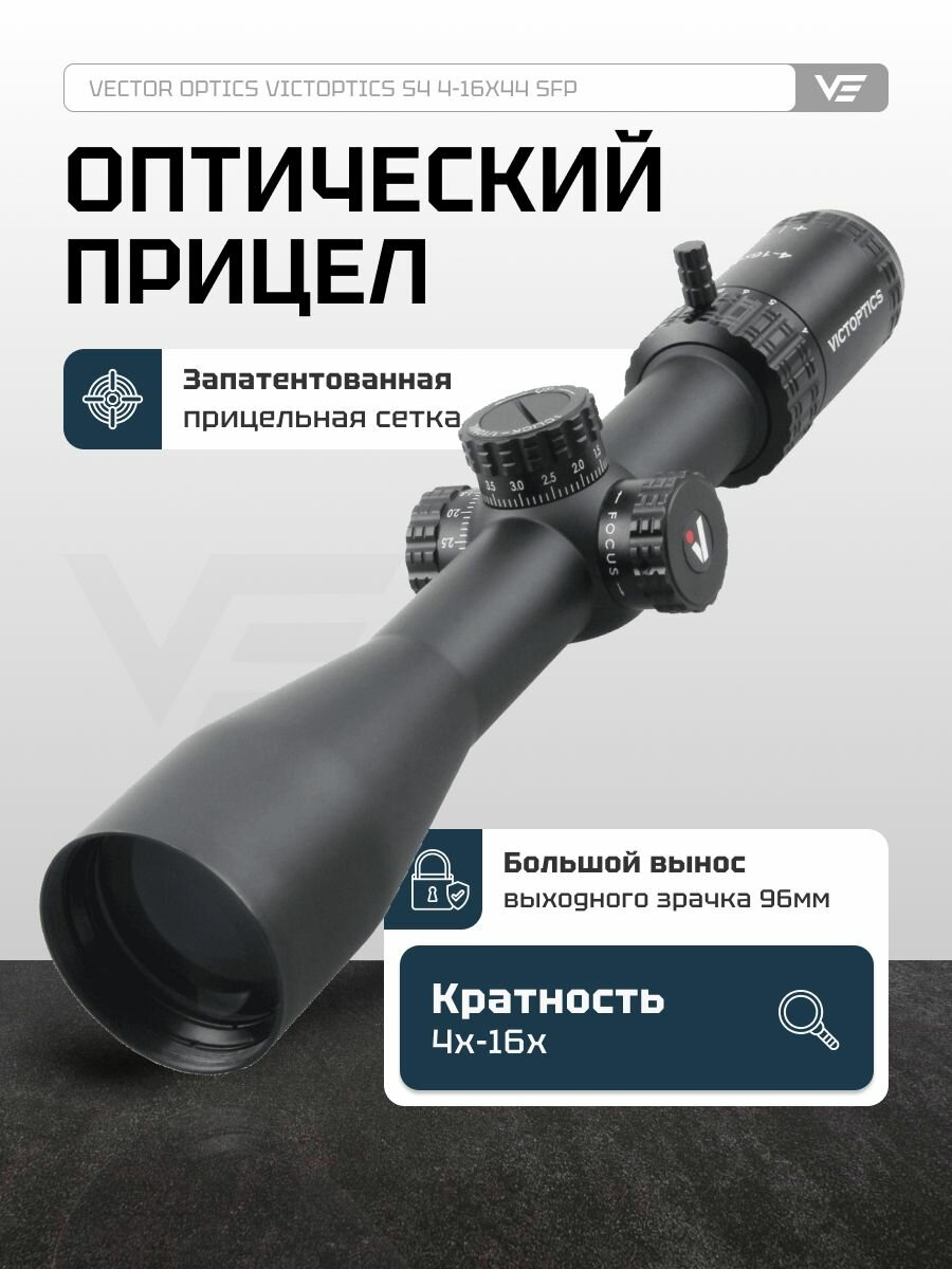 Оптический прицел Vесtоr Орtics 30mm SFP VictOptics S4 4-16x44 OPSL16