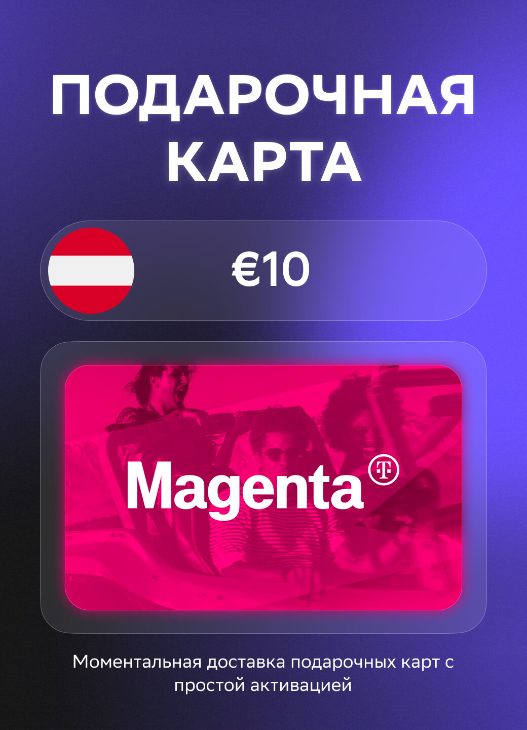 Подарочная карта Magenta на 10 Евро | Австрия | Оригинальный код