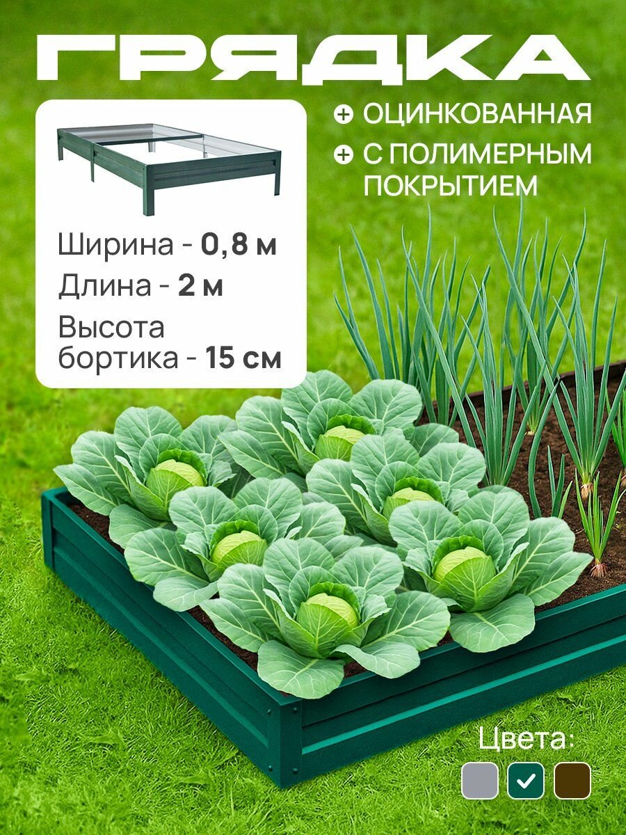 Грядка оцинкованная с полимерным покрытием 0,8х2,0 м, высота 15 см, Цвет: Зеленый мох