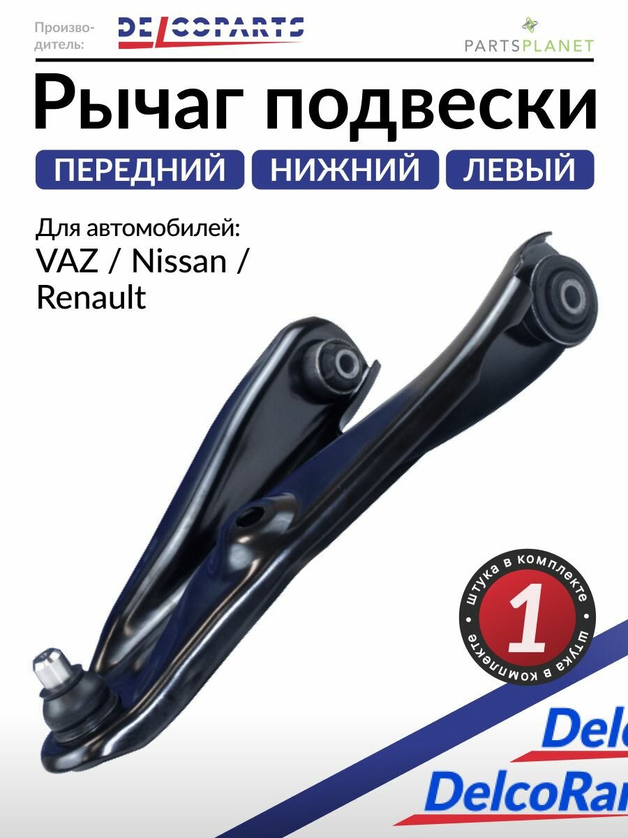 Передний рычаг подвески левый нижний Лада Ларгус, Рено Логан