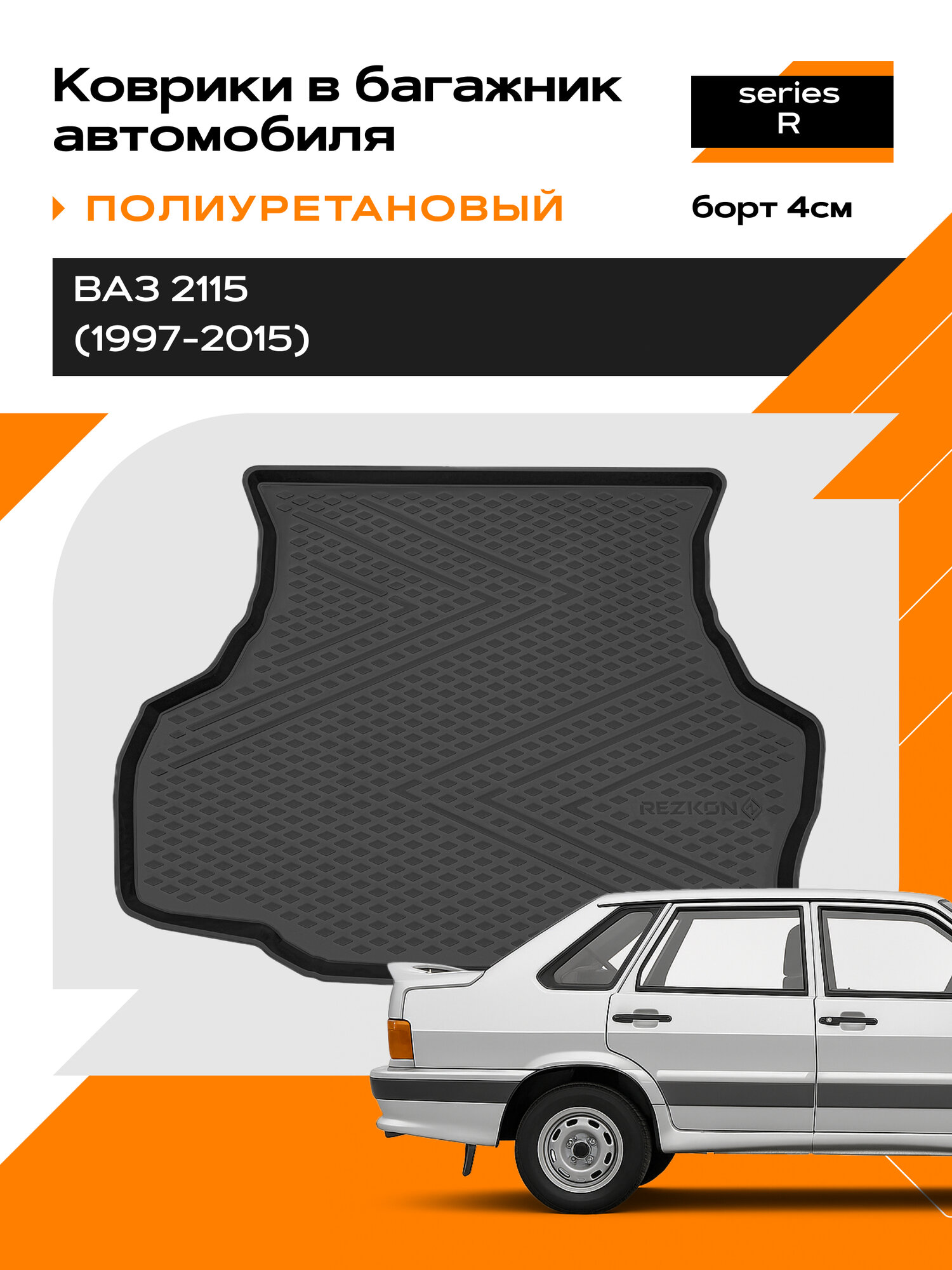 Коврик в багажник полиуретановый (черный) для LADA ВАЗ 2115 (97-15) (Ser.R)