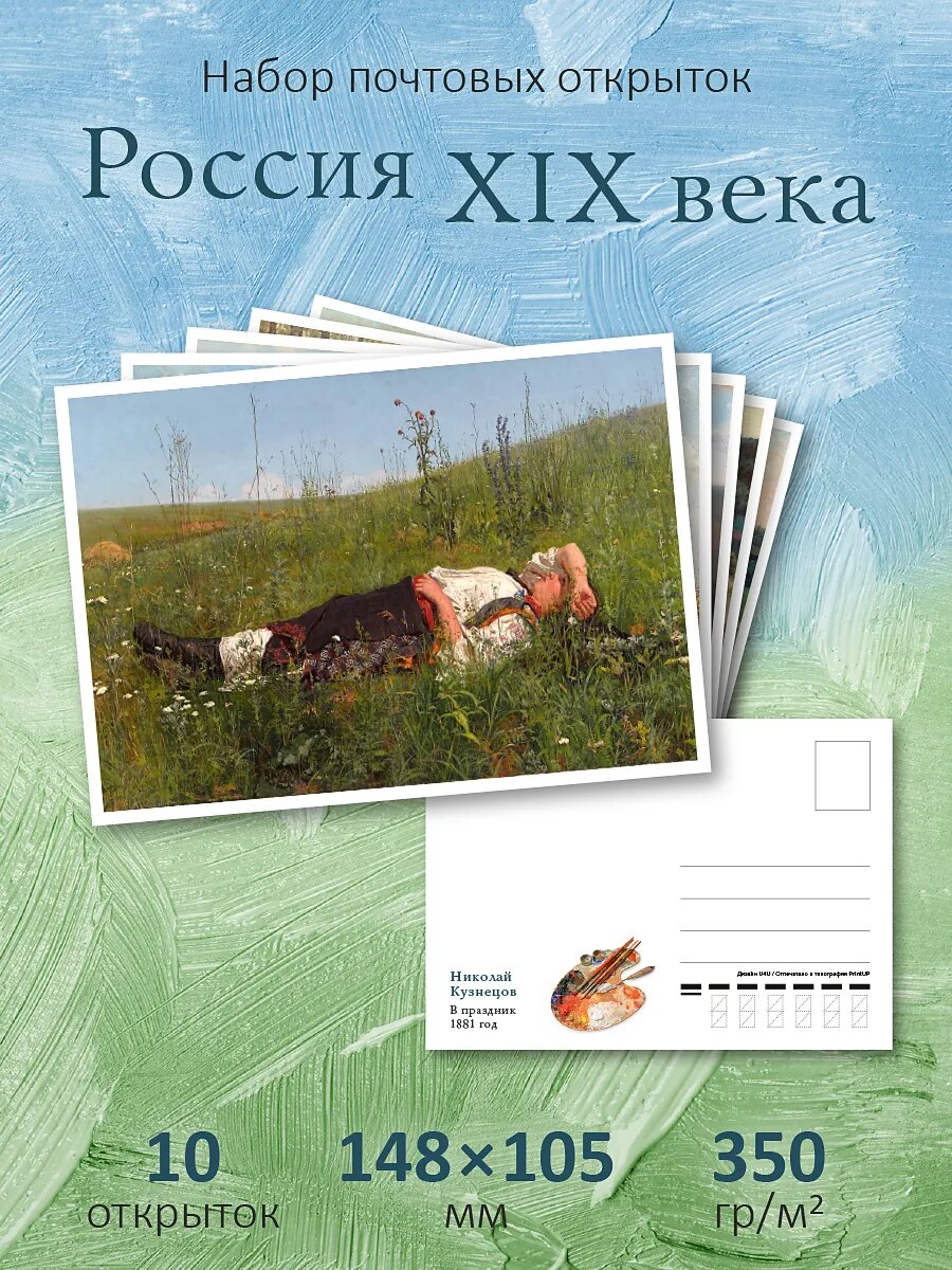 Почтовые открытки "Россия XIX века" №1 для посткроссинга, 10 шт.