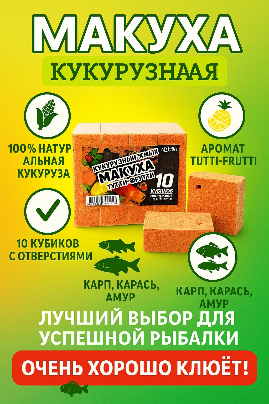 Жмых макуха кукурузная аромат Тутти-Фрутти, 320 г 10 кубиков с насечками, твердая пылящая прикормка для рыбалки (карп, карась, лещ)