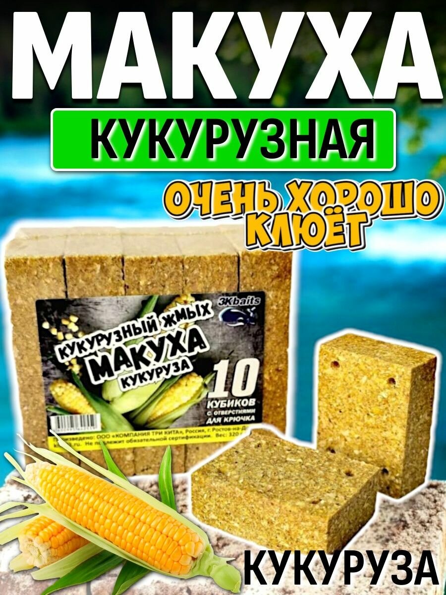 Кукурузный жмых-макуха с отверстиями для крючка "Кукуруза" 10 кубиков / 320г