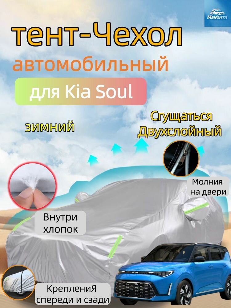 Kia Soul Чехол тент для автомобиля