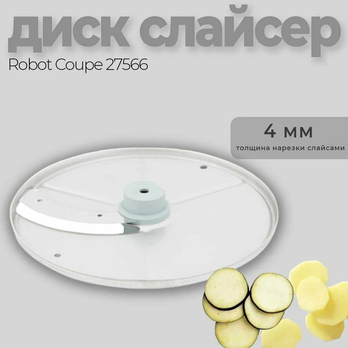 Диск-слайсер 4 мм Robot Coupe 27566