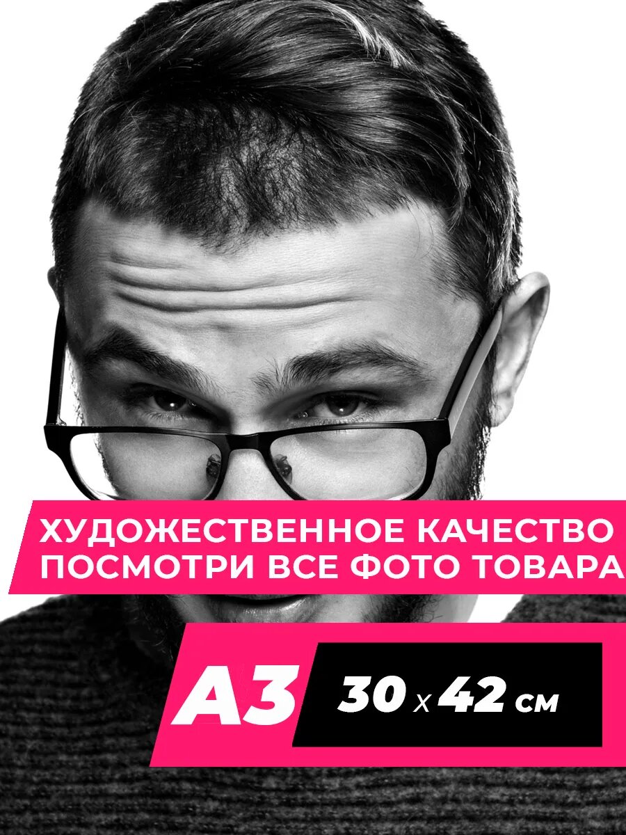 Постер Джарахов на стену 60 A3, матовая фотобумага премиум качества