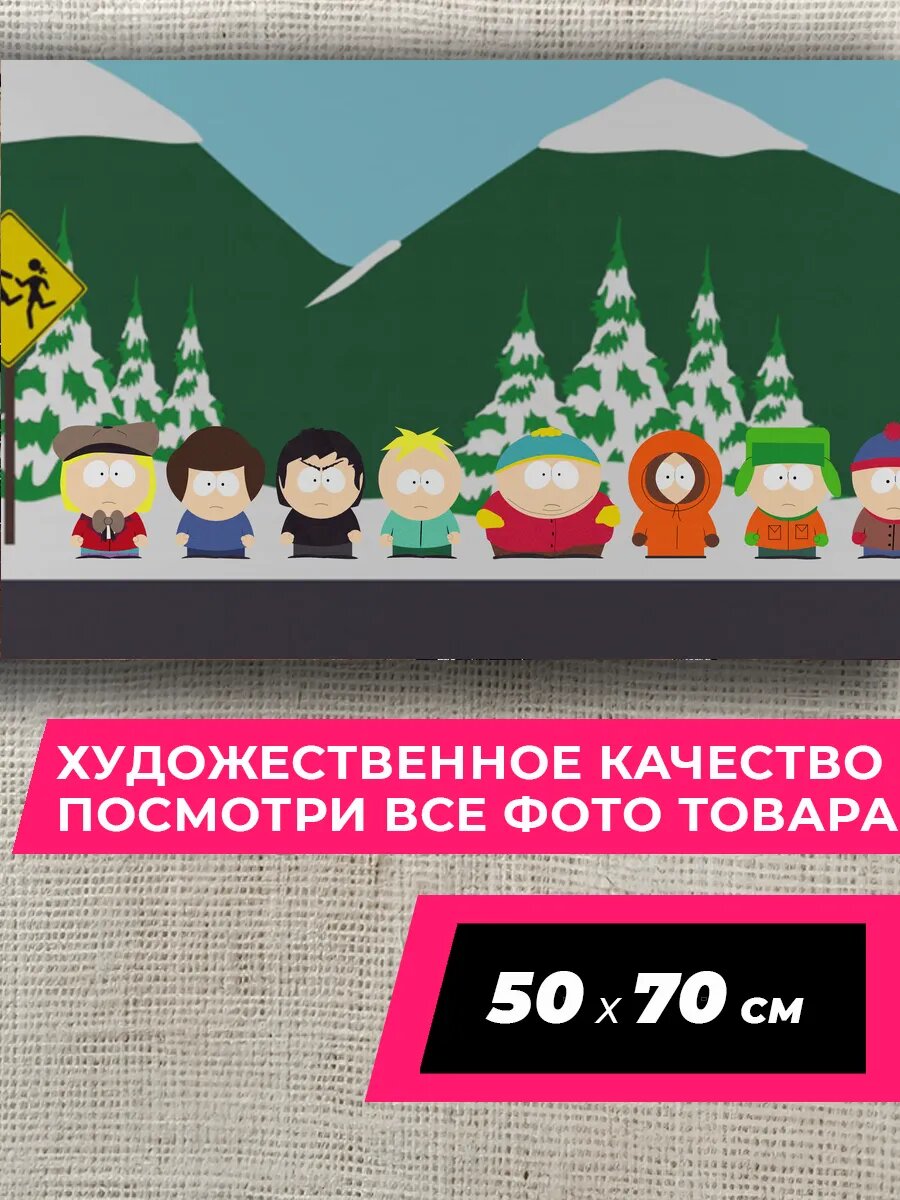 Постер Южный Парк 21 South Park 50 на 70, матовая фотобумага премиум качества