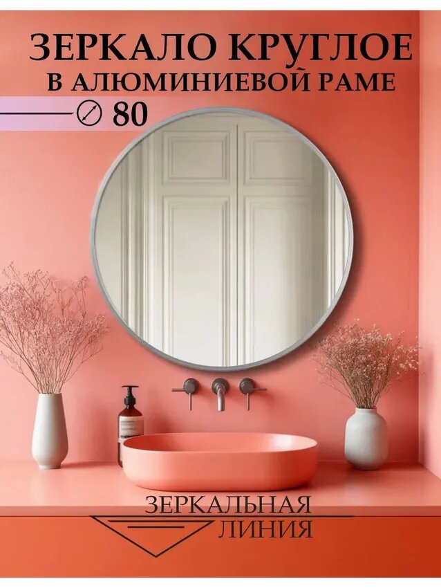Зеркало настенное зеркальная линия, круглое, в алюминиевой раме, серебро, 80 см