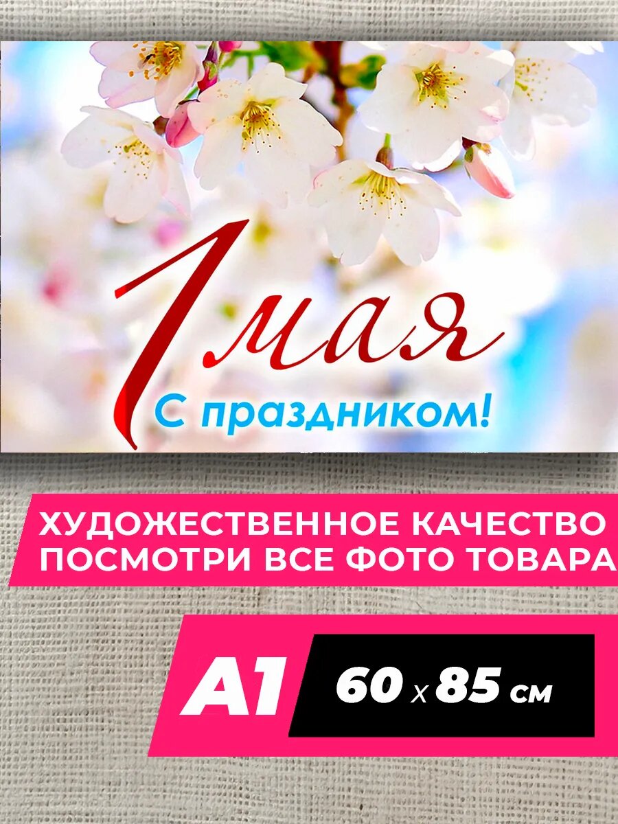 Постер 1 мая Мир труд май на стену 35 A1, матовая фотобумага премиум качества