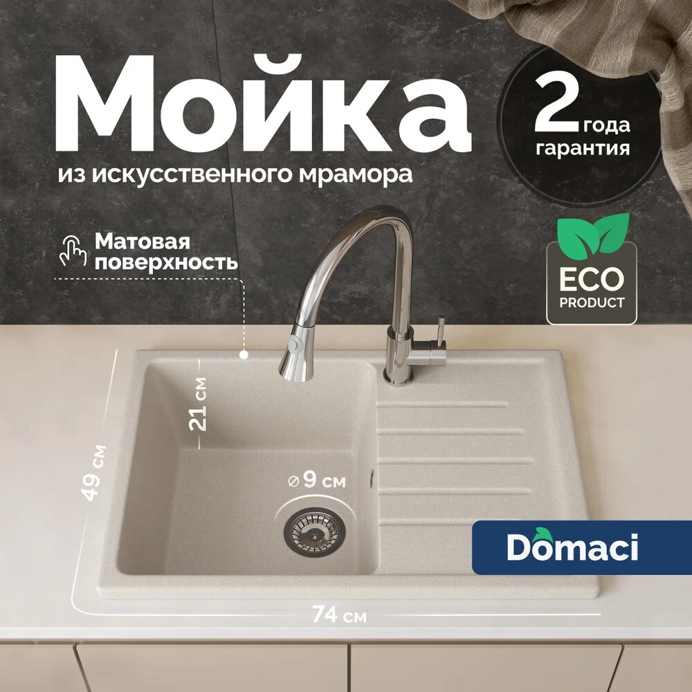 Мойка кухонная Domaci Болонья М-16-003 прямоугольная, 74x49, мойка для кухни, с крылом, бежевая, матовая