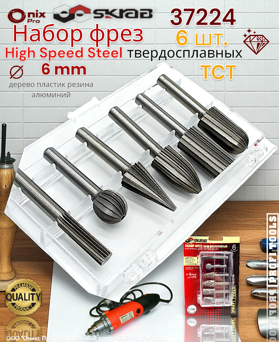 Набор фрез SKRAB HSS 37224, для дерева/пластика/резины, 6 шт.