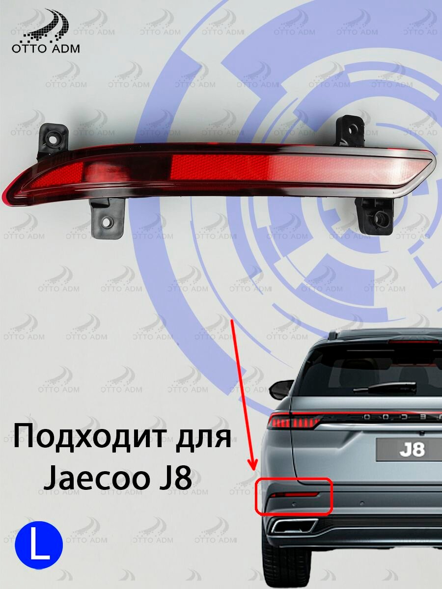 Фонарь, отражатель для Jaecoo J8