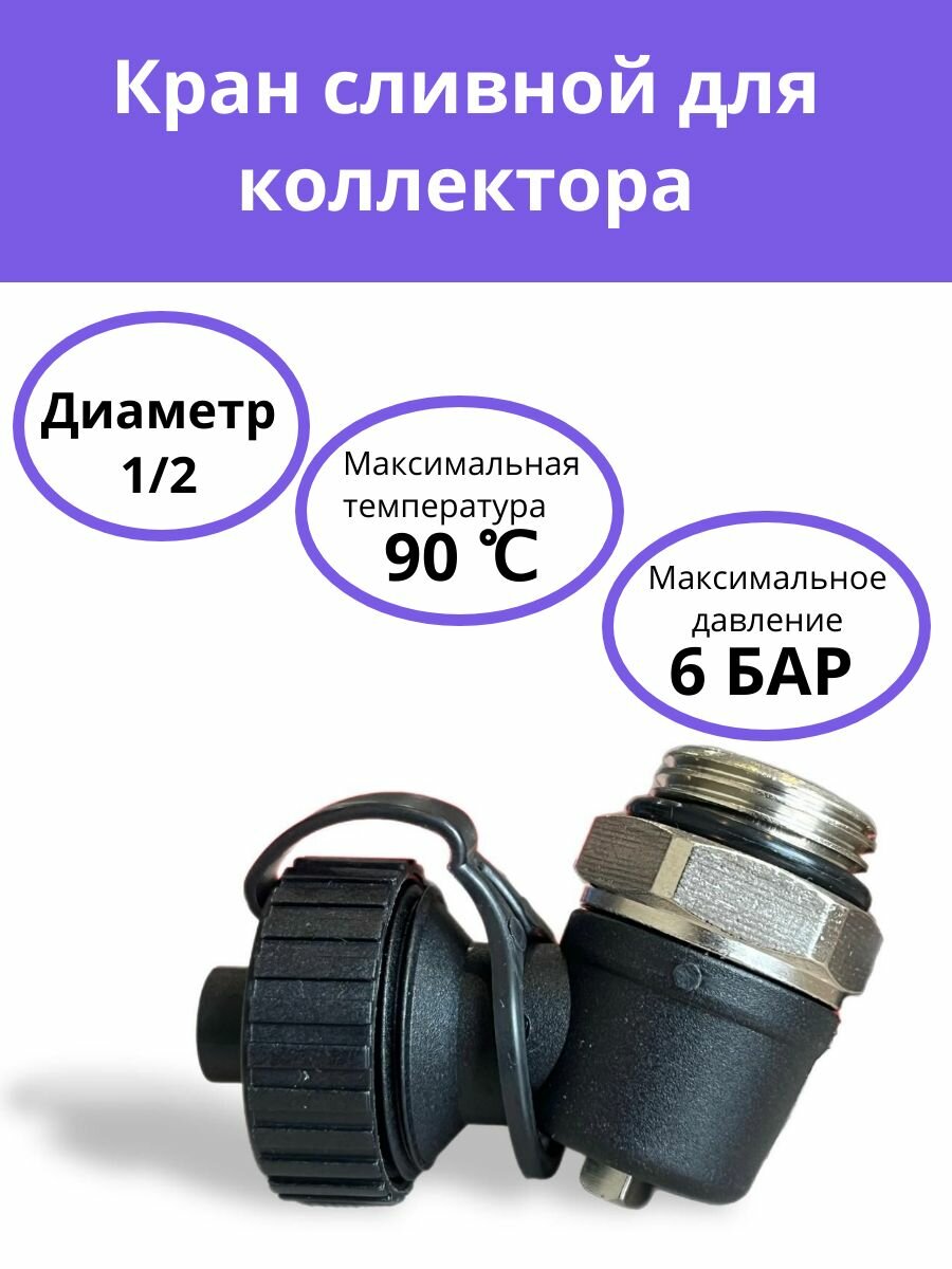 Кран сливной (дренажный кран) для коллектора теплого пола 1/2 композит