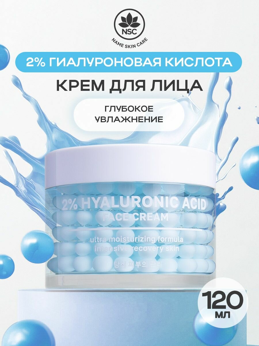 Крем для лица с гиалуроном 3D Глубокое Увлажнение, 120 мл