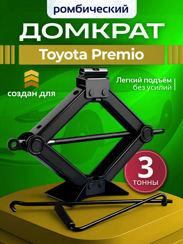 Домкрат ромбический для Тойота Премио (Toyota Premio) / Винтовой, 3 тонны, со съемной ручкой / Механический подъем автомобиля