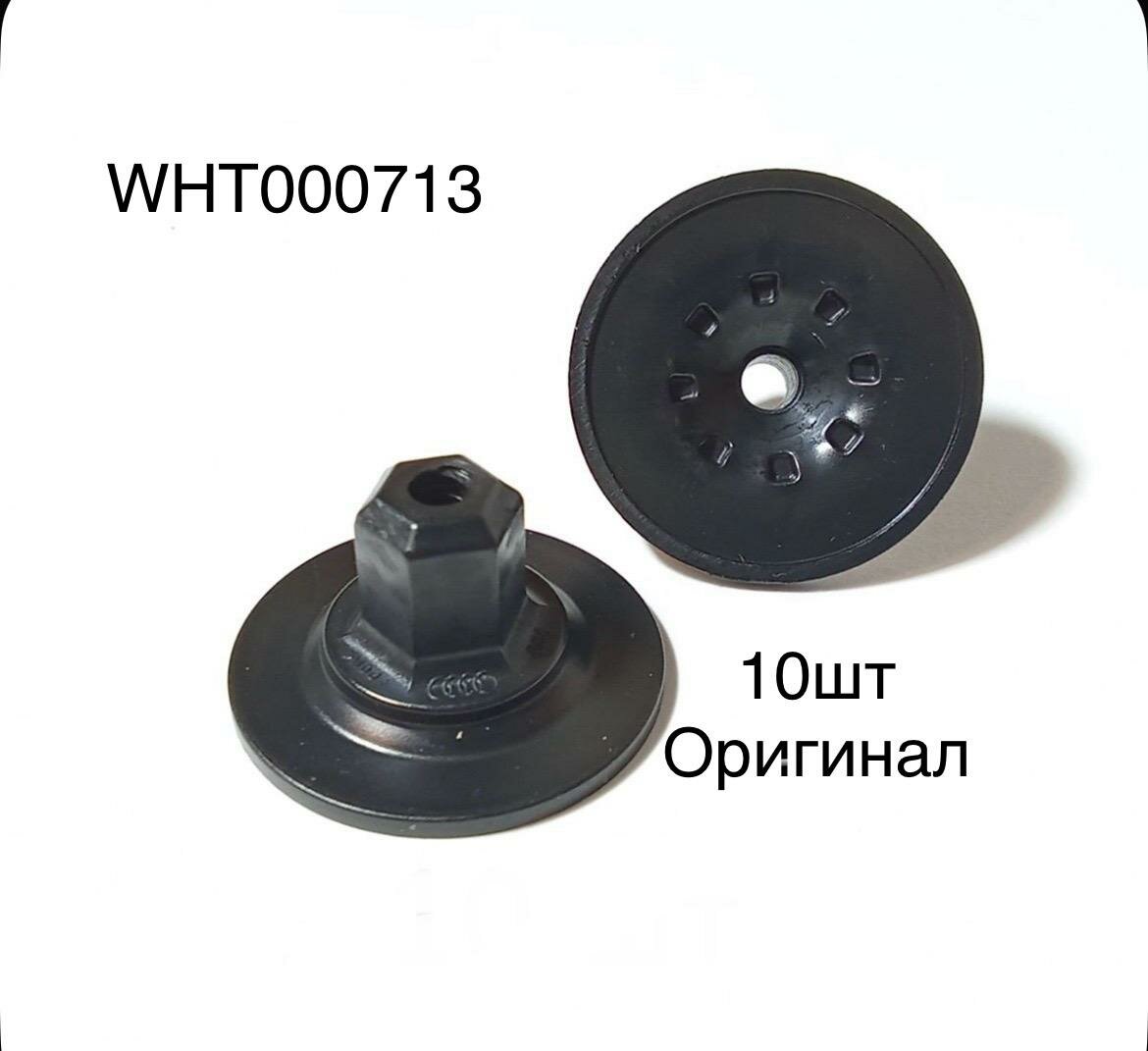 Гайка пластиковая для VAG WHT000713