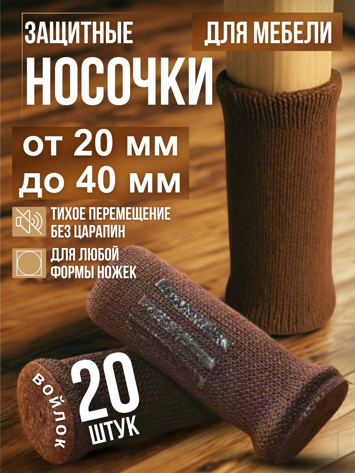 Носочки для стульев , темно-коричневые накладки для мебели 20-40мм, 20 шт,/Протекторы дна ножки стула и стола.