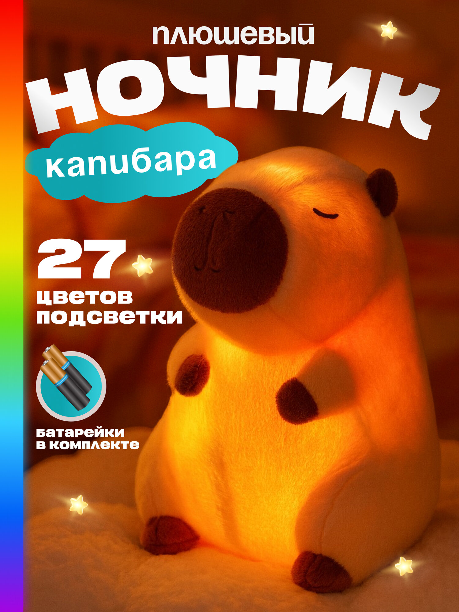 Интерактивная мягкая игрушка "Капибара", плюш, ночник, цвет коричневый