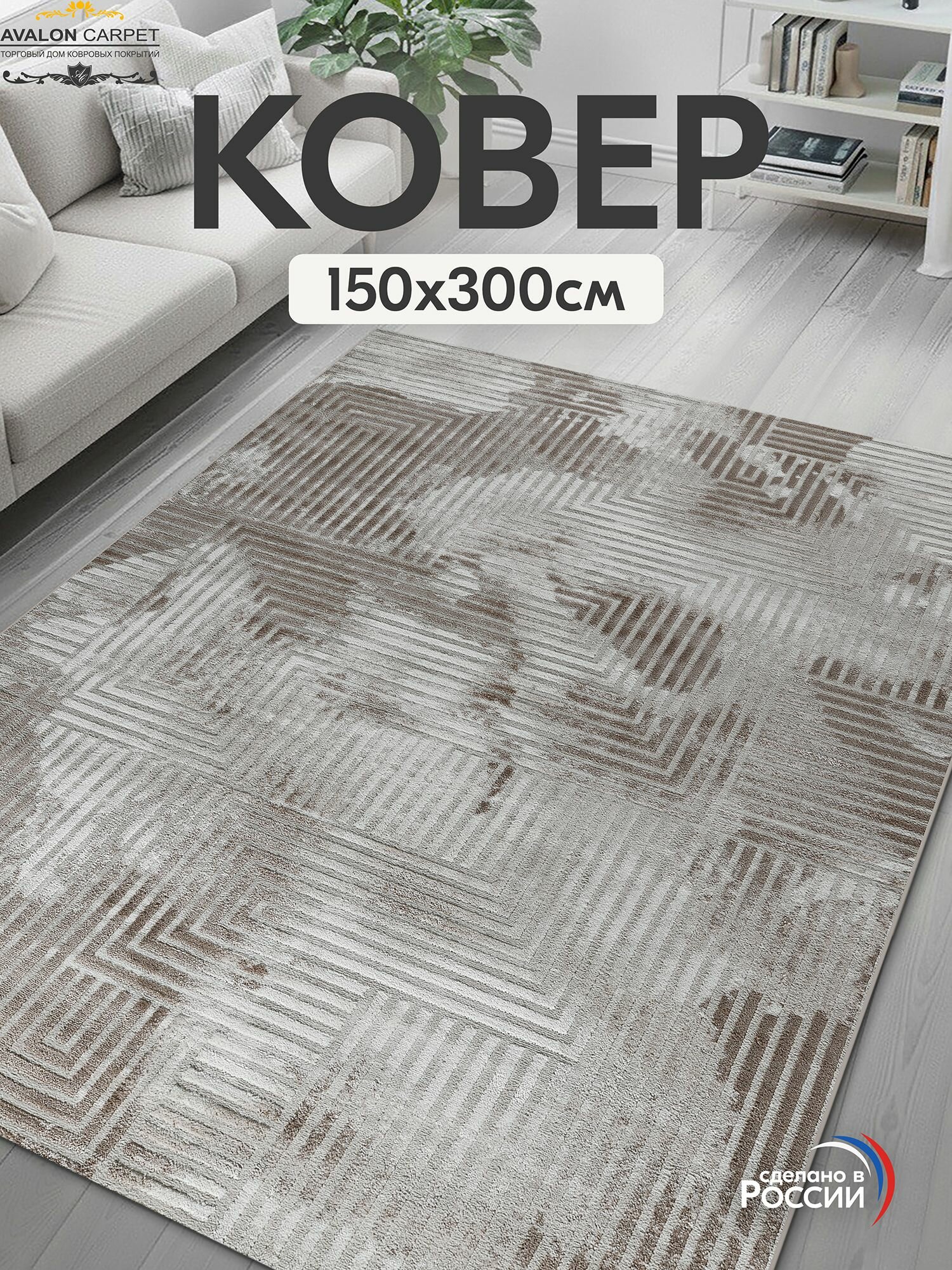 Ковер AVALON CARPET на пол с ворсом 150х300 прямоугольный, в комнату, гостиную, в спальню