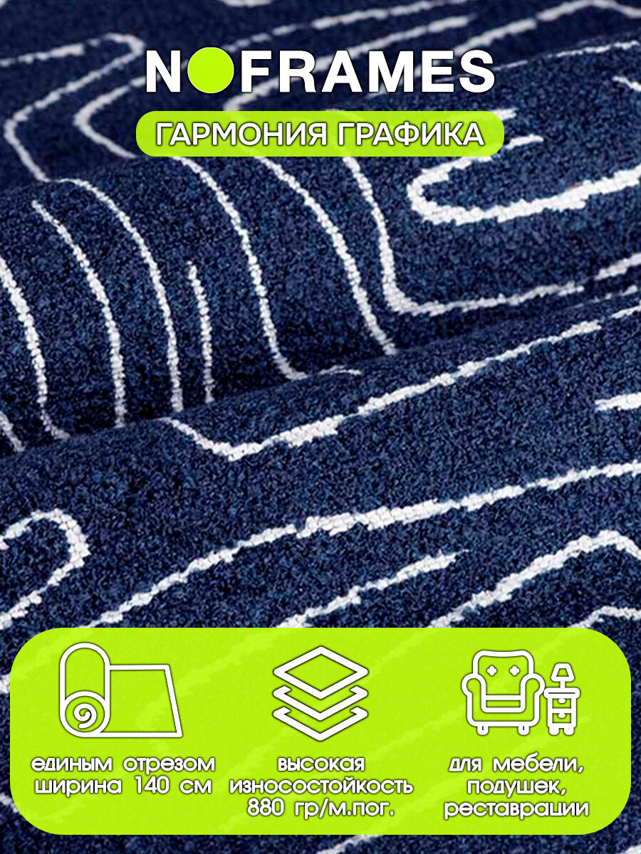 Ткань мебельная, букле NO-FRAMES, "Гармония графика" col.08